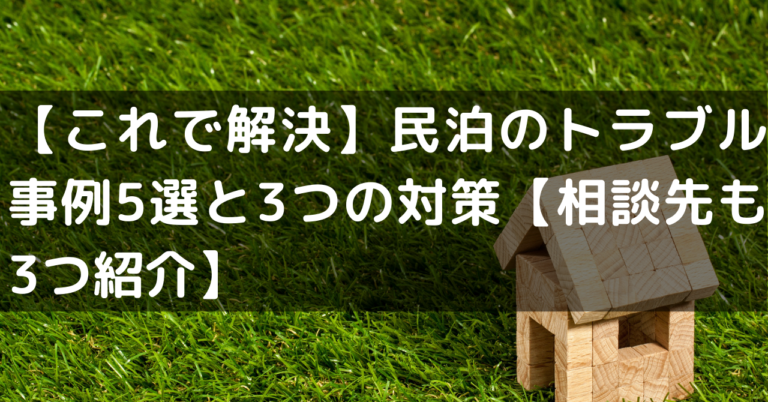 【これで解決】民泊のトラブル事例5選と3つの対策【相談先も3つ紹介】 – 民泊総合研究所