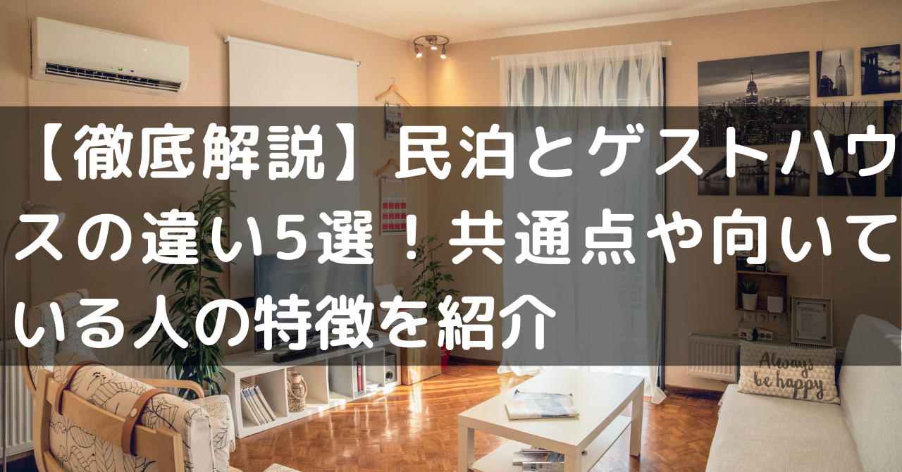 【徹底解説】民泊とゲストハウスの違い5選！共通点や向いている人の特徴を紹介 – 民泊総合研究所