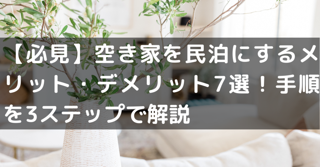 【必見】空き家を民泊にするメリット・デメリット7選！手順を3ステップで解説 – 民泊総合研究所