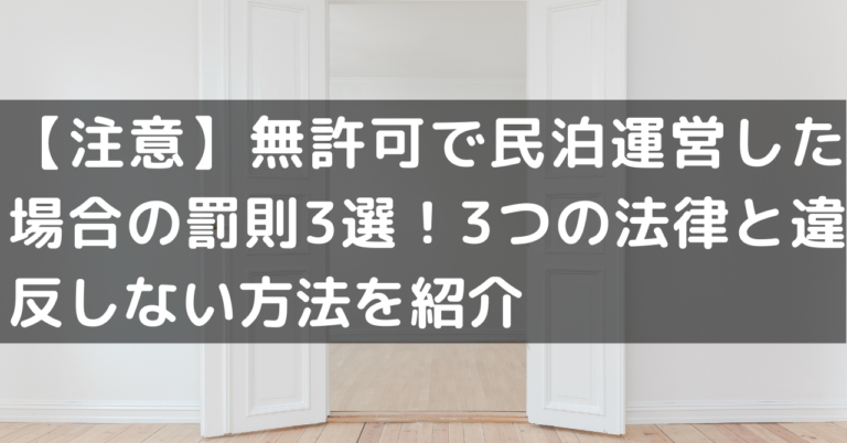 【注意】無許可で民泊運営した場合の罰則3選！3つの法律と違反しない方法を紹介 – 民泊総合研究所