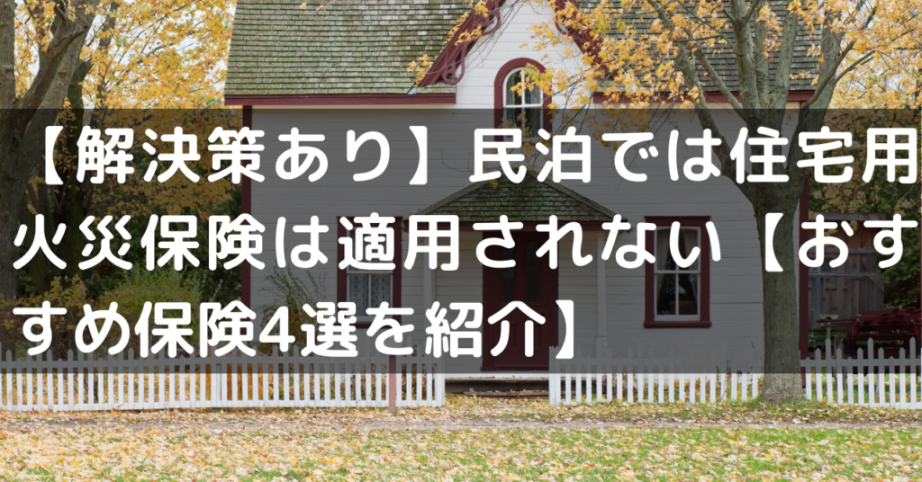 【解決策あり】民泊では住宅用火災保険は適用されない【おすすめ保険4選を紹介】 – 民泊総合研究所